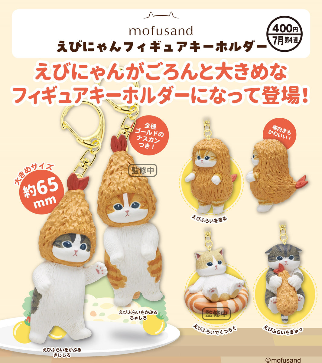 mofusand Ebinyan figure keychain Complete set – Gacha Gacha